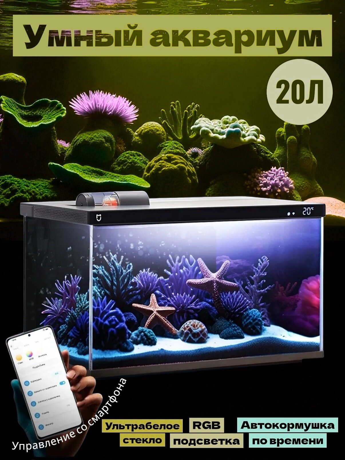 Умный аквариум Mijia Smart Fish Tank MYG100 CN+ переходник в подарок!