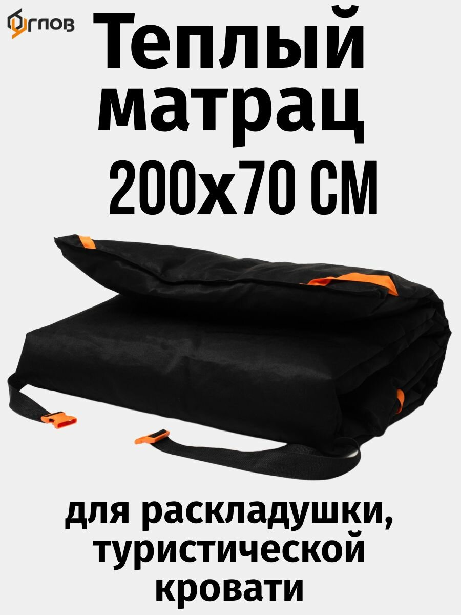 Теплая накидка-матрац 200/70 см, черный, на раскладушку, туристическую кровать
