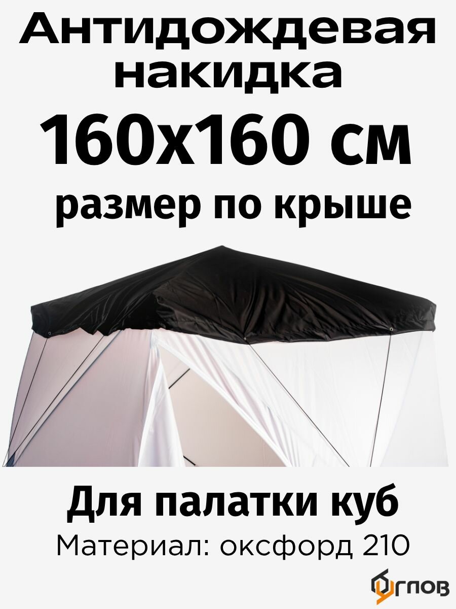 Антидождевая накидка 160х160см размер по крыше, для зимней палатки куб, черная