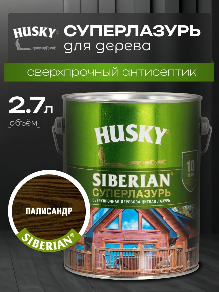 Пропитка для дерева, суперлазурь, HUSKY SIBERIAN цвет палисандр 2.7 л