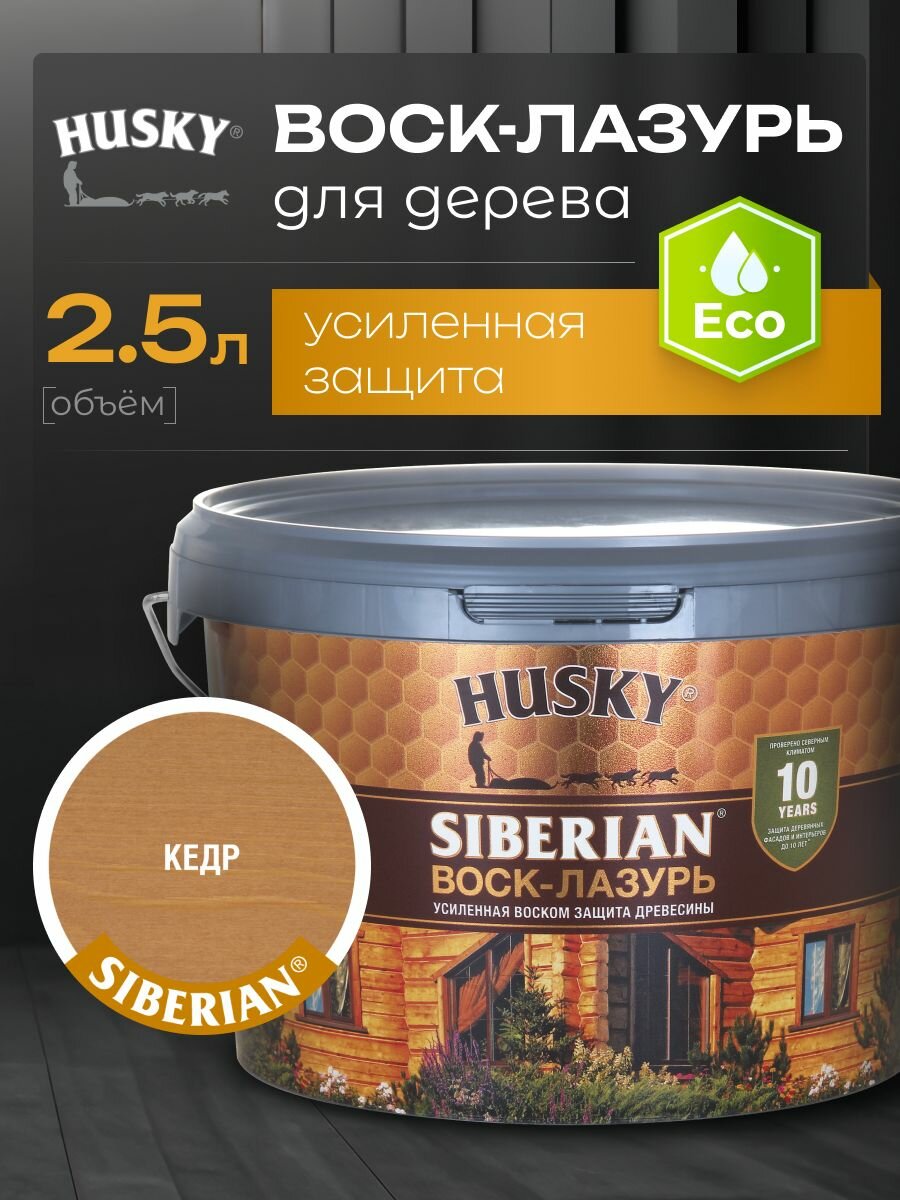 HUSKY SIBERIAN Воск-лазурь цвет кедр 2,5 л