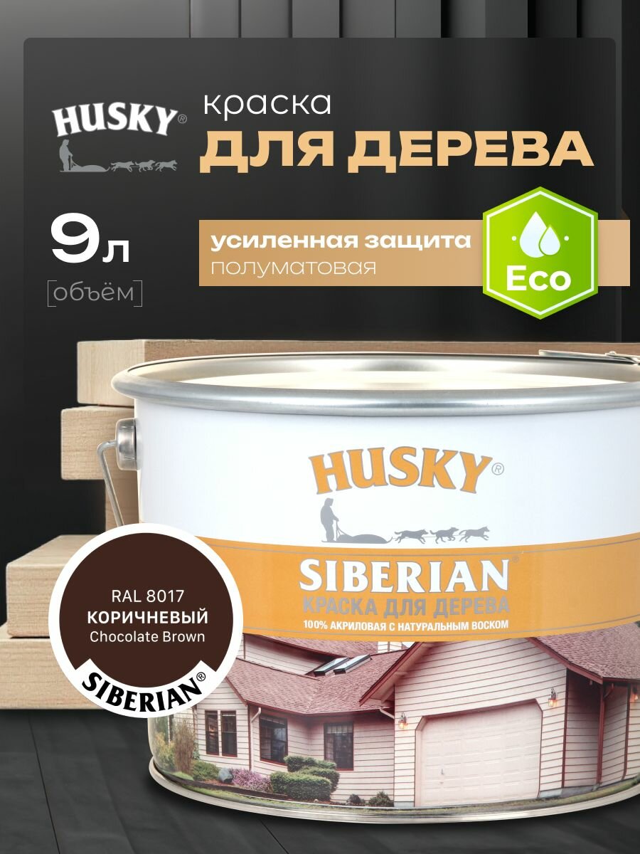 HUSKY SIBERIAN Краска для дерева акриловая цвет коричневый 9 л