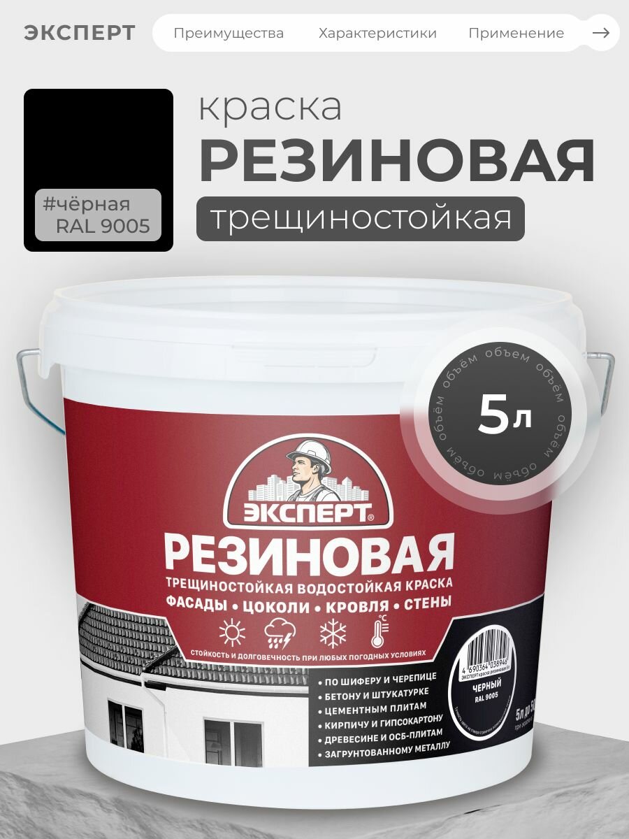 Эксперт Краска резиновая трещиностойкая цвет черный 5 л