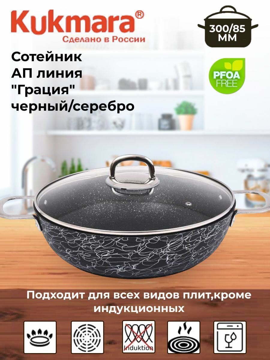 Сотейник 300/85мм с ручками, со стекл. крышкой, АП линия "Грация" (черный/серебро)