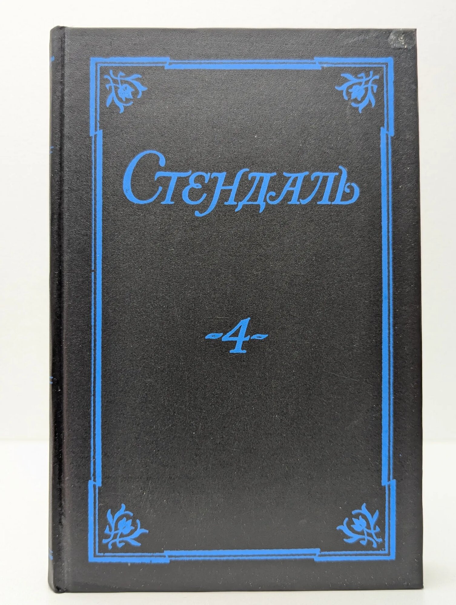Стендаль. Собрание сочинений в 5 томах. Том 4 Мари-Анри Бейль Стендаль 1993