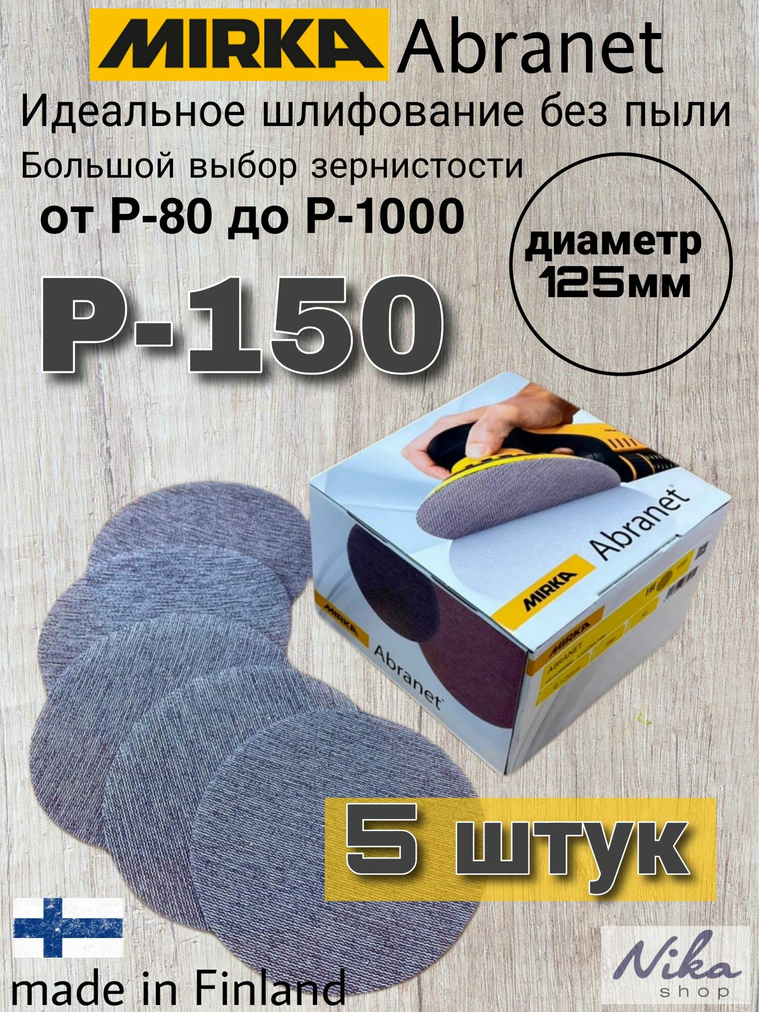 Мирка Абранет диаметр 125 мм. Зернистость Р-150 (5 штук). Сетчатые шлифовальные круги на липучке Mirka Abranet.