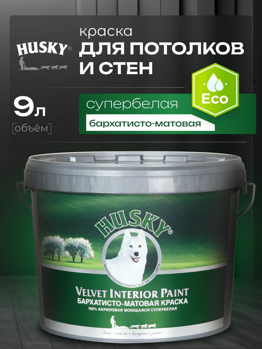 HUSKY VELVET INTERIOR PAINT, Краска для стен и потолков белая бархатисто-матовая, моющаяся, акриловая, 9 л
