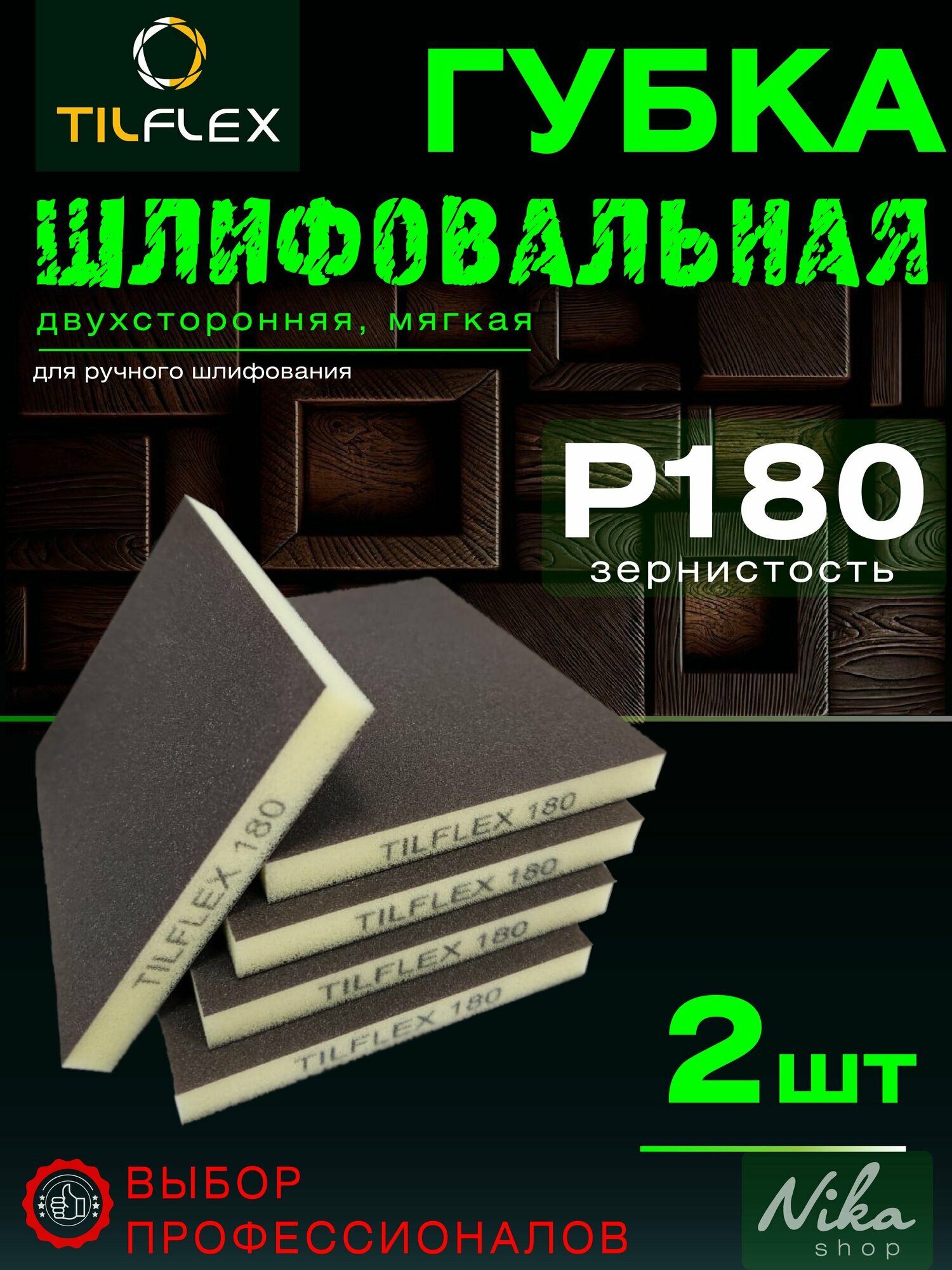Шлифовальная губка 2-х сторонняя, мягкая. Tilflex, Р-180 (2 штуки).