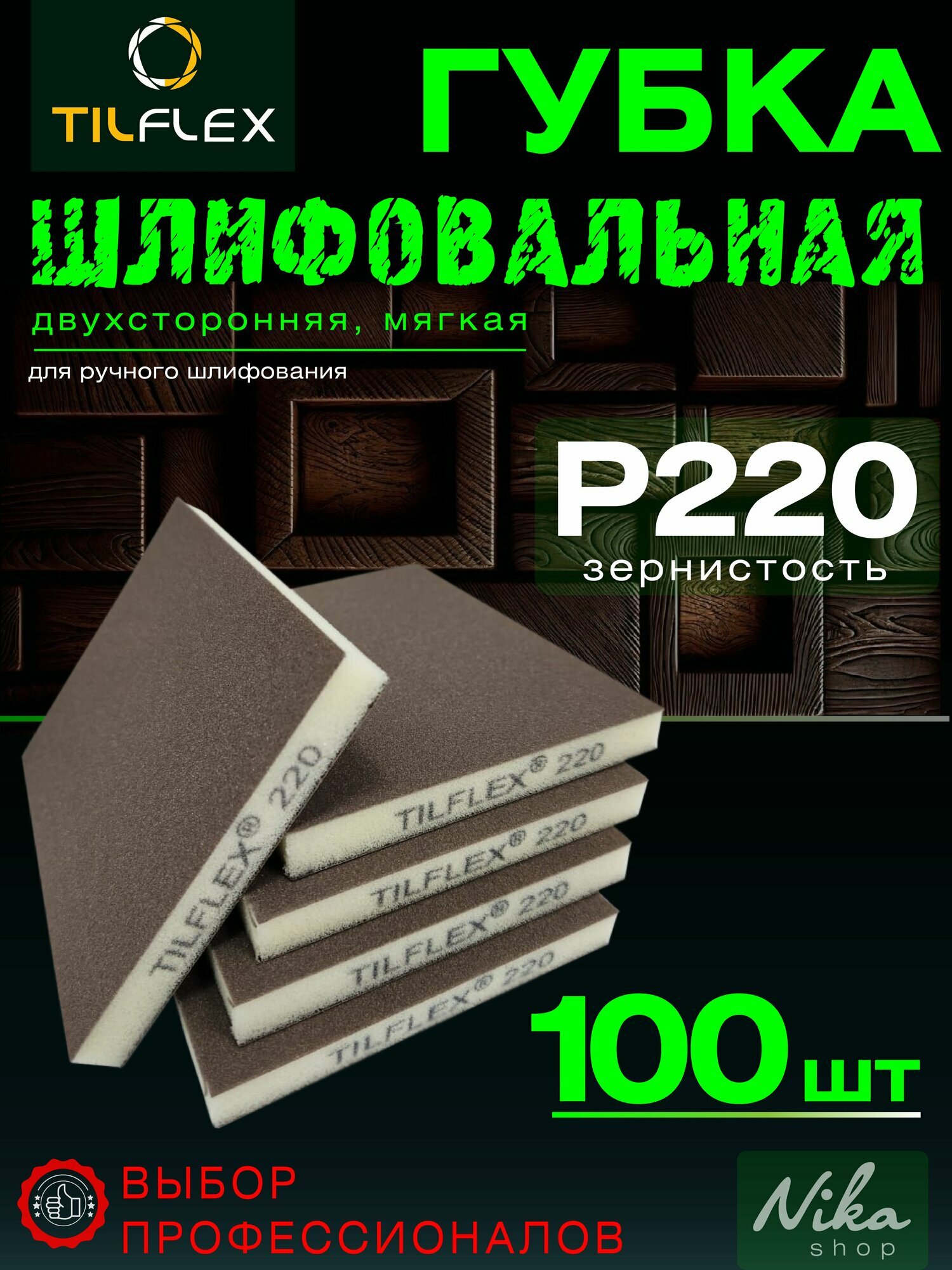 Шлифовальная губка 2-х сторонняя, мягкая. Tilflex, Р-220 (100 штук).