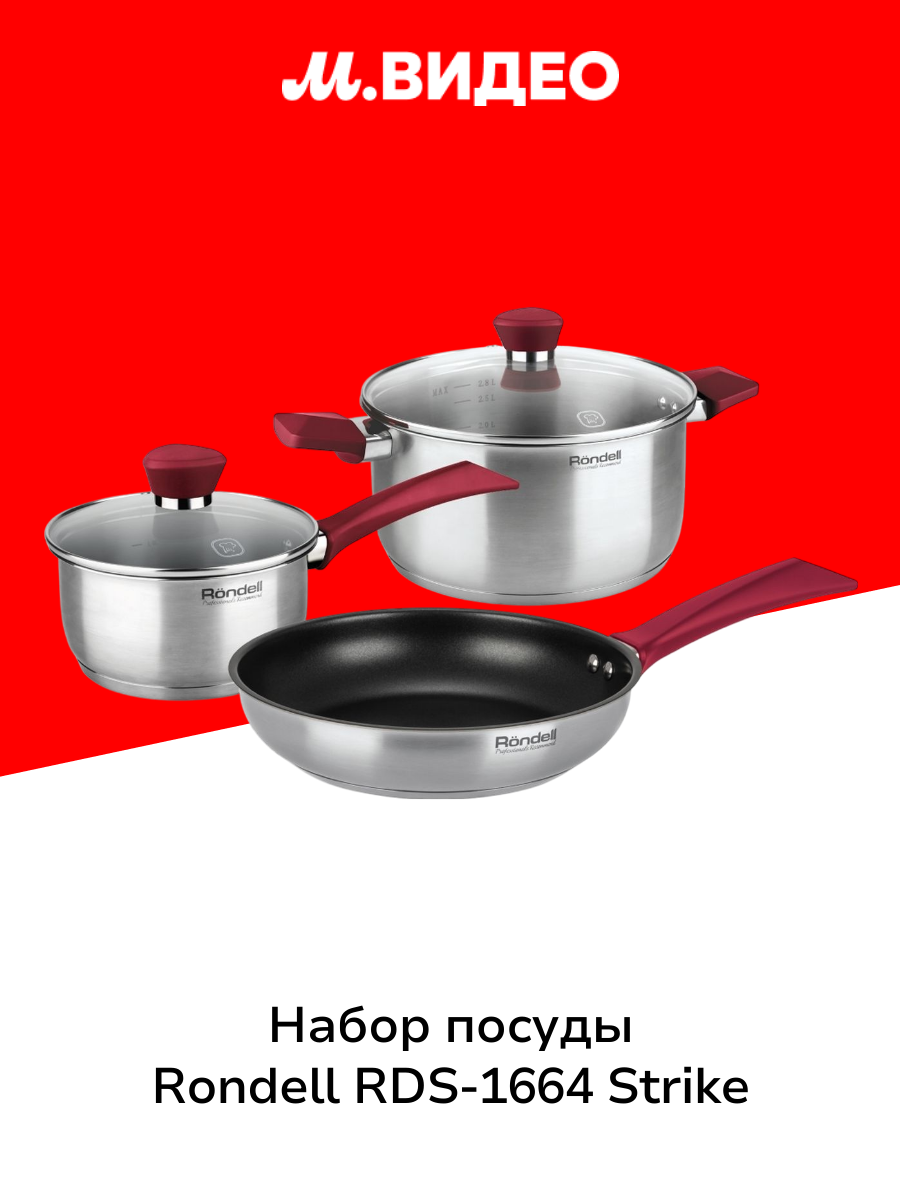 Набор посуды Rondell RDS-1664 Strike