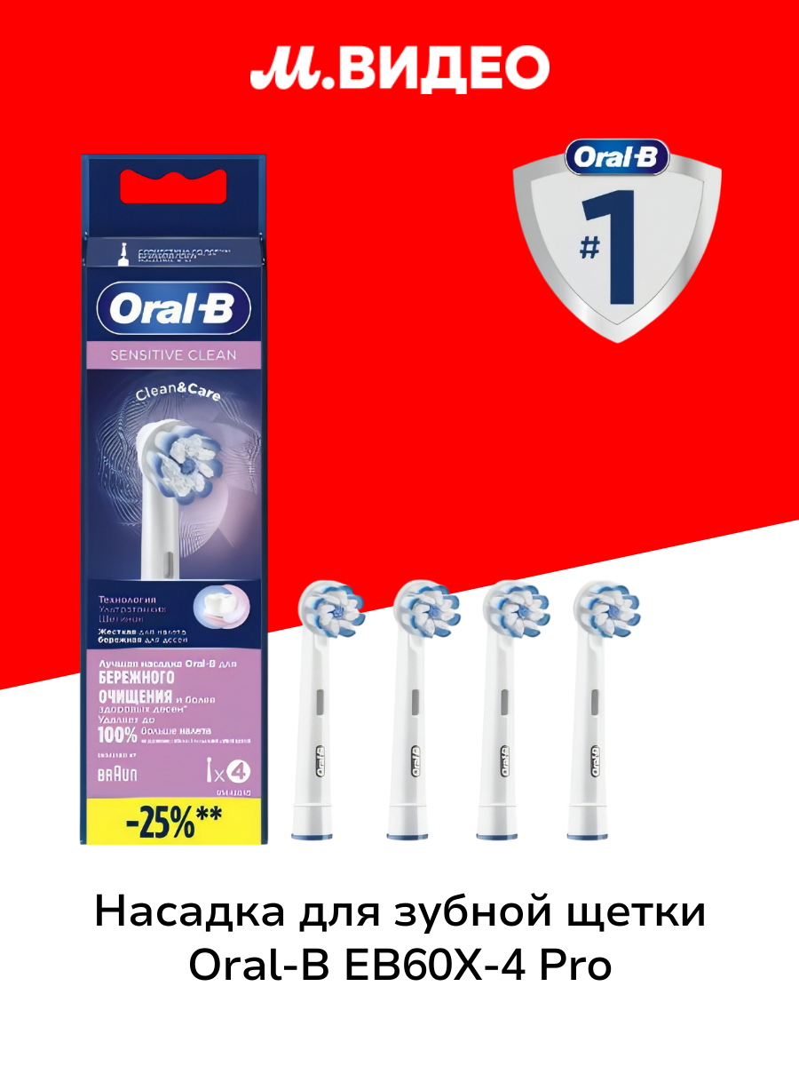 Насадка для зубной щетки Oral-B EB60X-4 PRO