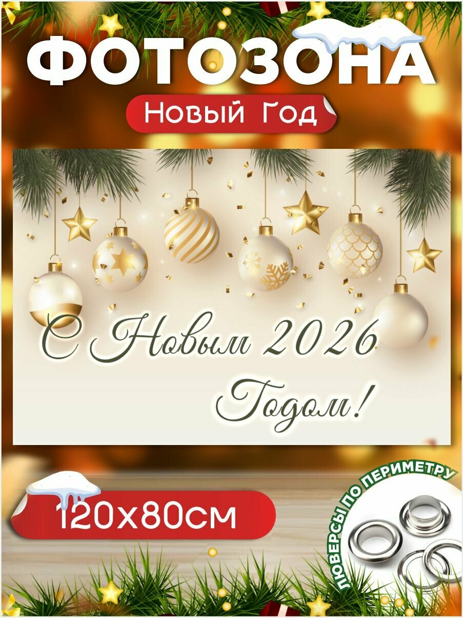 Баннер на Новый год Новогодняя фотозона 120 см х 80 см с люверсами