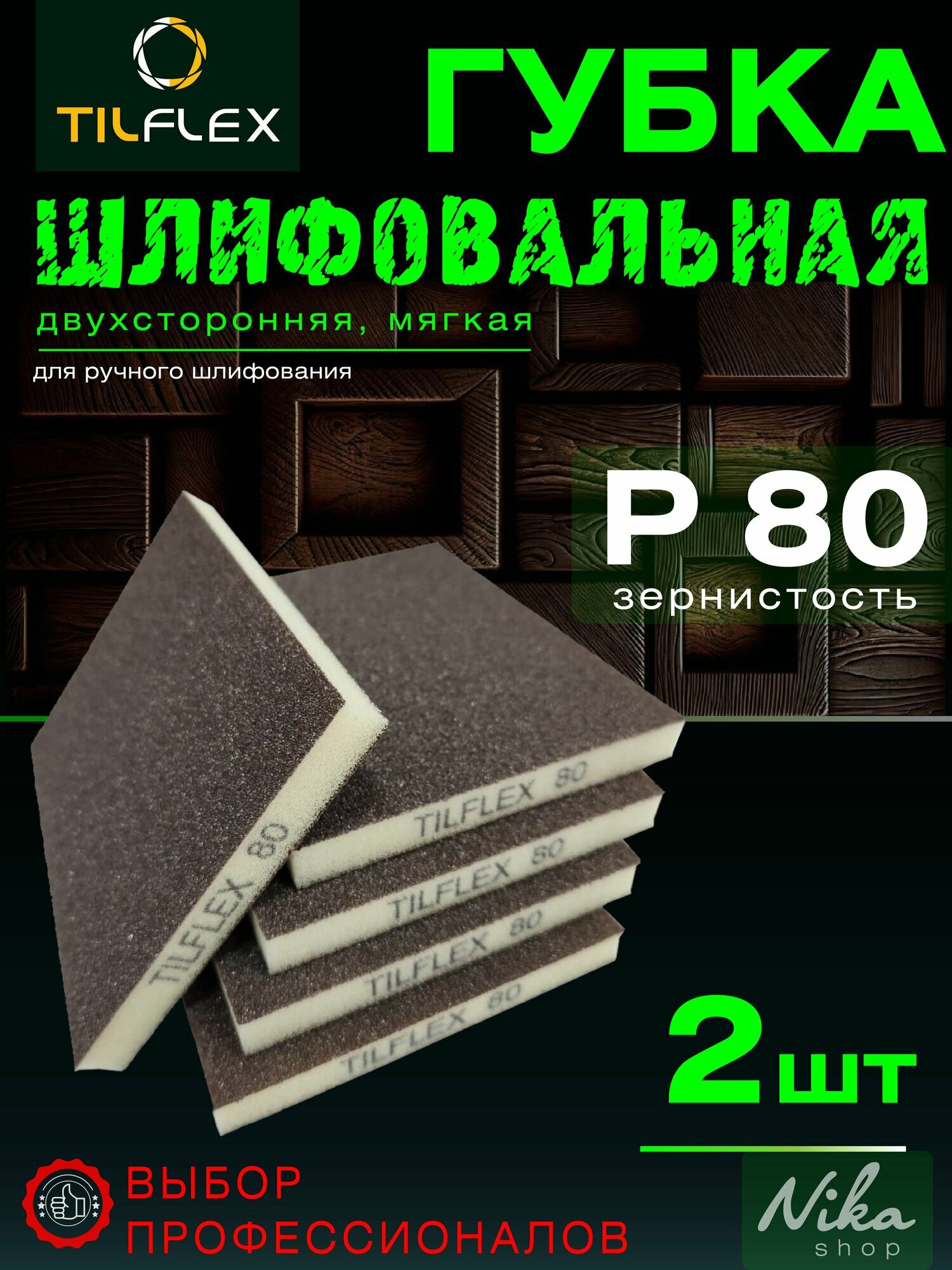 Шлифовальная губка 2-х сторонняя, мягкая. Tilflex, Р-80 (2 штуки).
