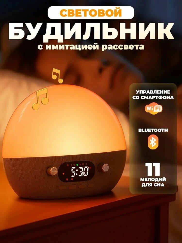 Световой Будильник с wi-fi, электронный, настольный, часы c блютус, с функцией рассвета, управление через приложение, умный дом.