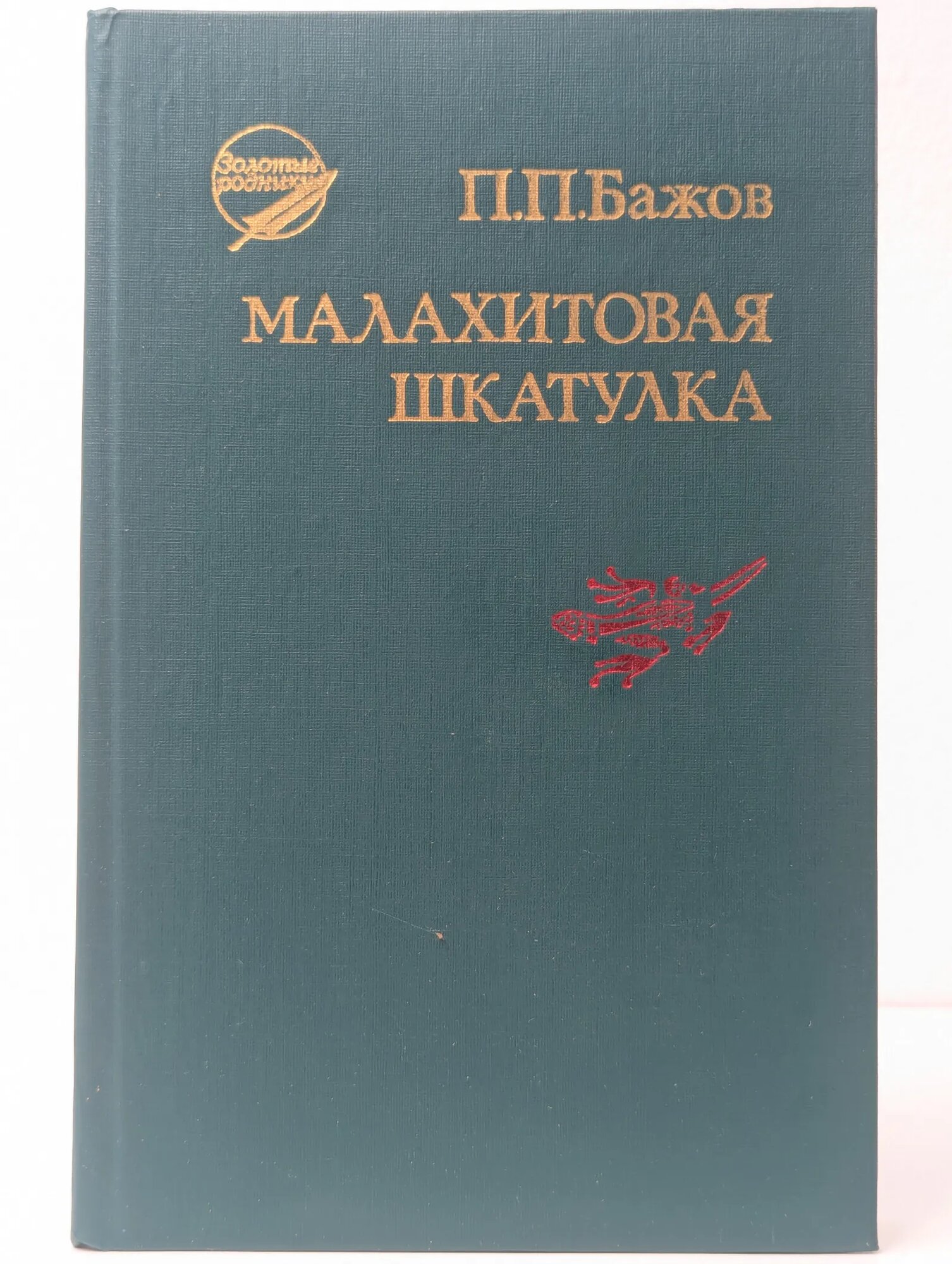 Малахитовая шкатулка Бажов Павел Петрович 1989