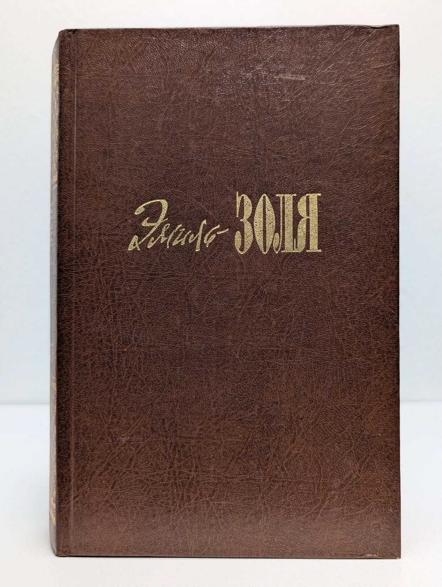 Эмиль Золя. Собрание сочинений в 20 томах. Том 2 - 3 Золя Эмиль 1992