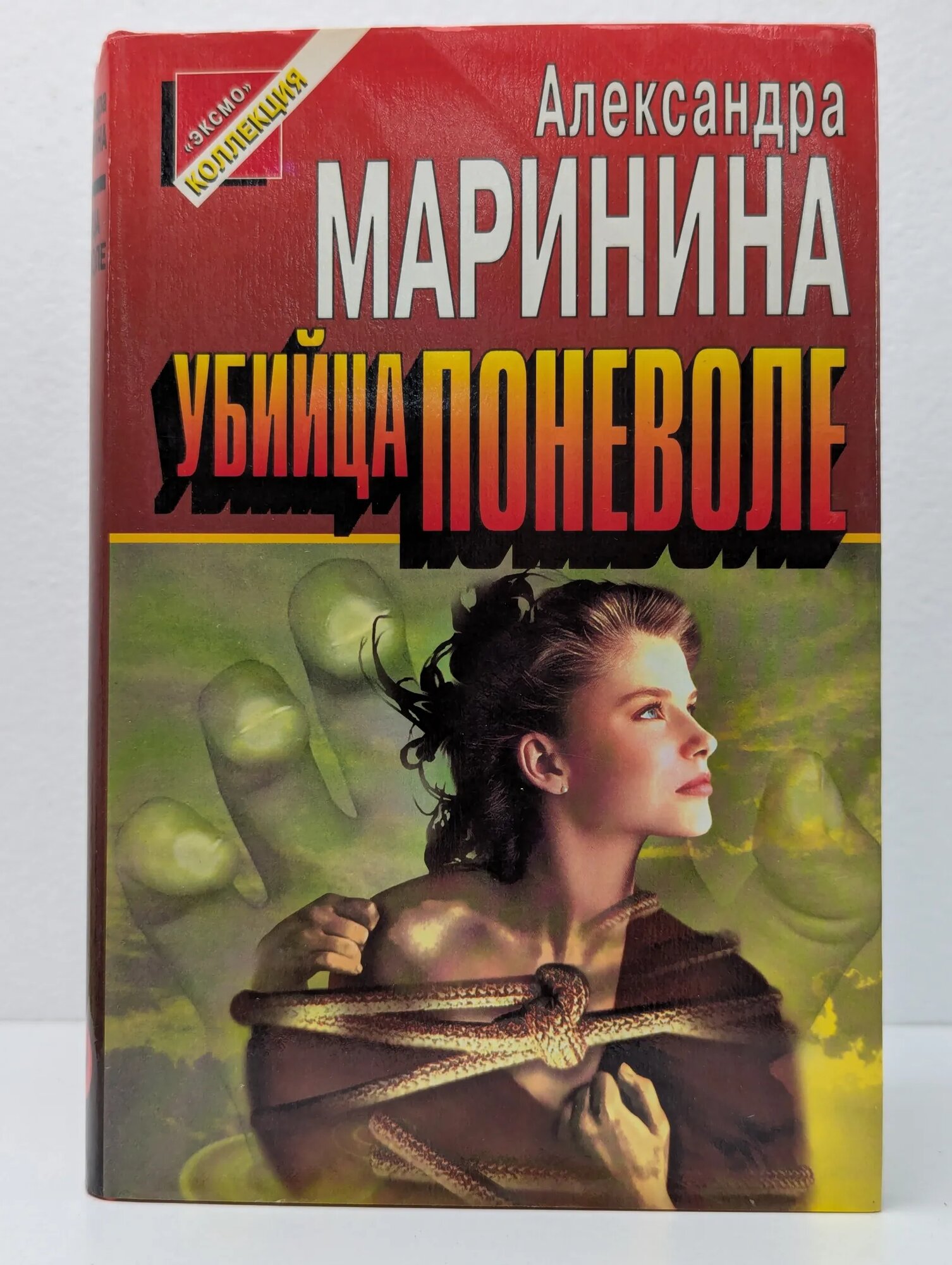 Убийца поневоле. Кровь нерожденных Маринина Александра Борисовна, Дашкова Полина Викторовна 1996