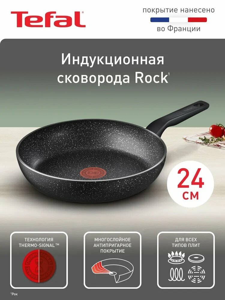 Индукционная сковорода 24 см Tefal Rock, с индикатором температуры, глубокая, с антипригарным покрытием, для всех типов плит