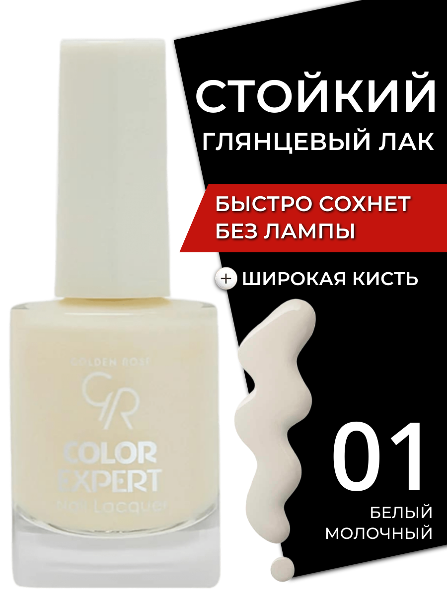 Стойкий глянцевый лак для ногтей быстросохнущий без лампы Golden Rose Expert с широкой кистью, плотный блестящий тон 01