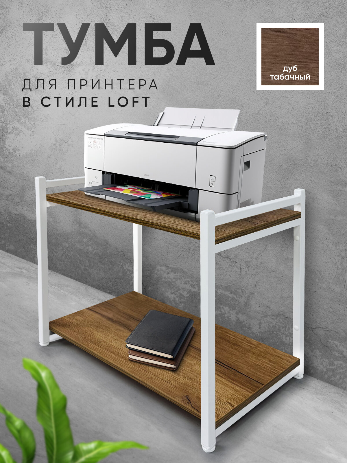 Полка напольная стеллаж металлический лофт, тумба для принтера