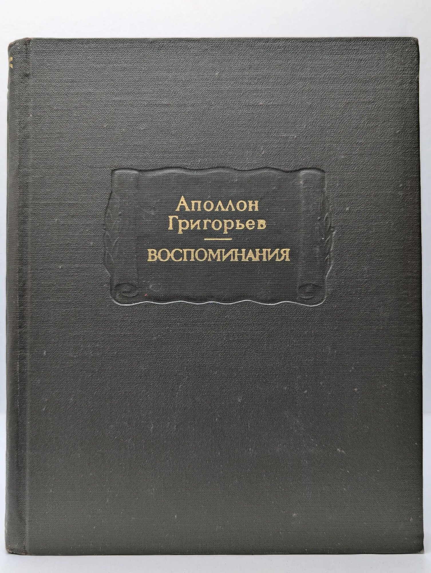 А. А. Григорьев. Воспоминания Григорьев Аполлон Александрович 1980