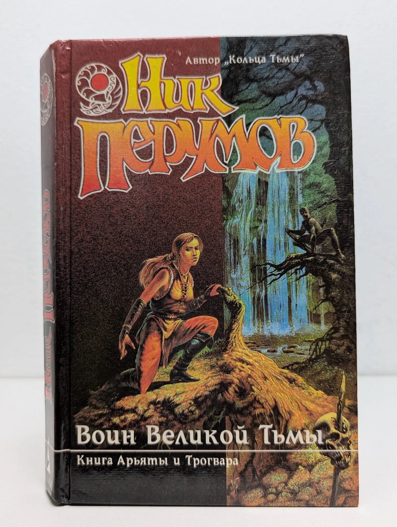 Воин Великой Тьмы Перумов Ник Данилович 1995