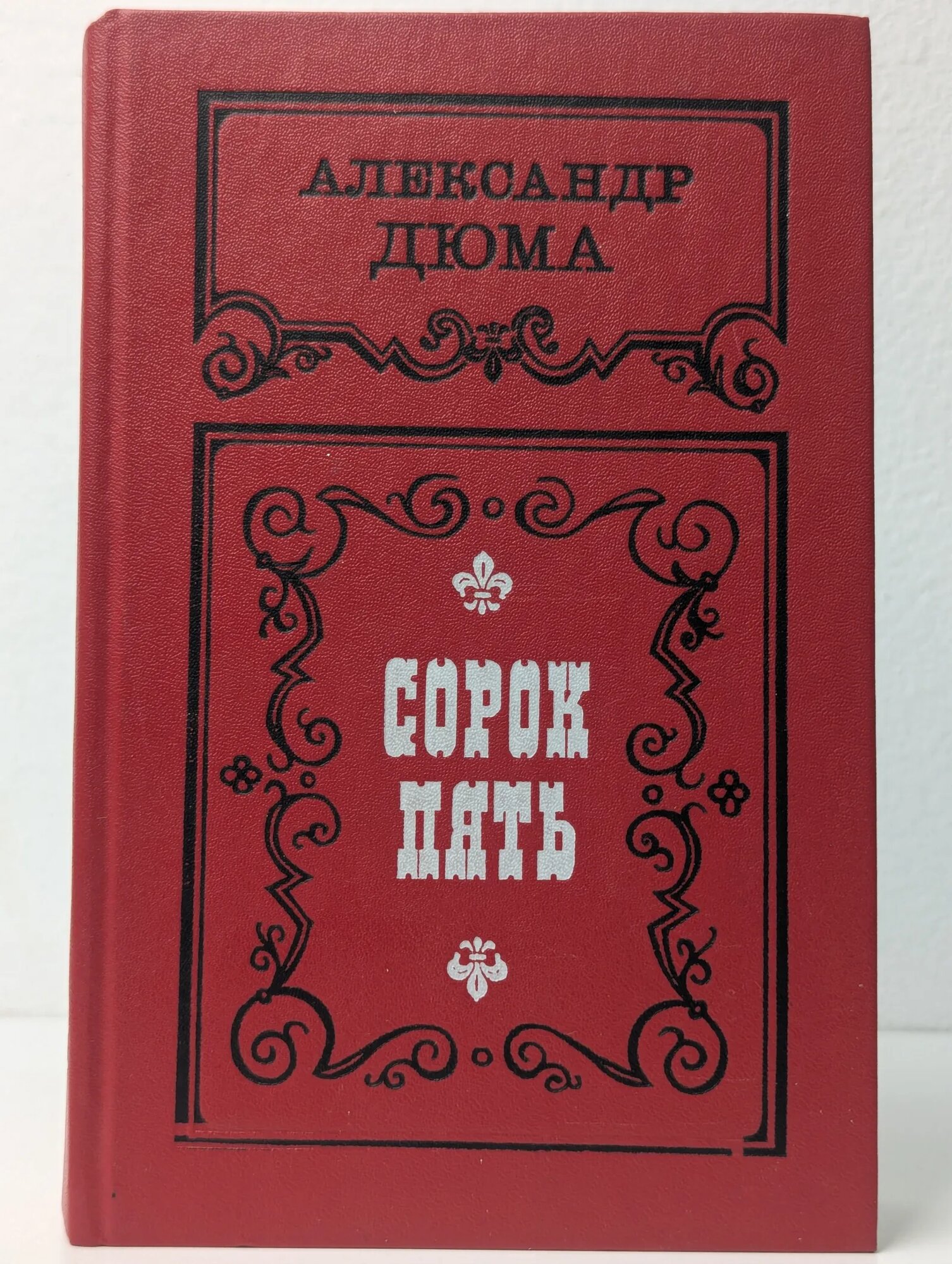 Сорок пять Дюма Александр 1985