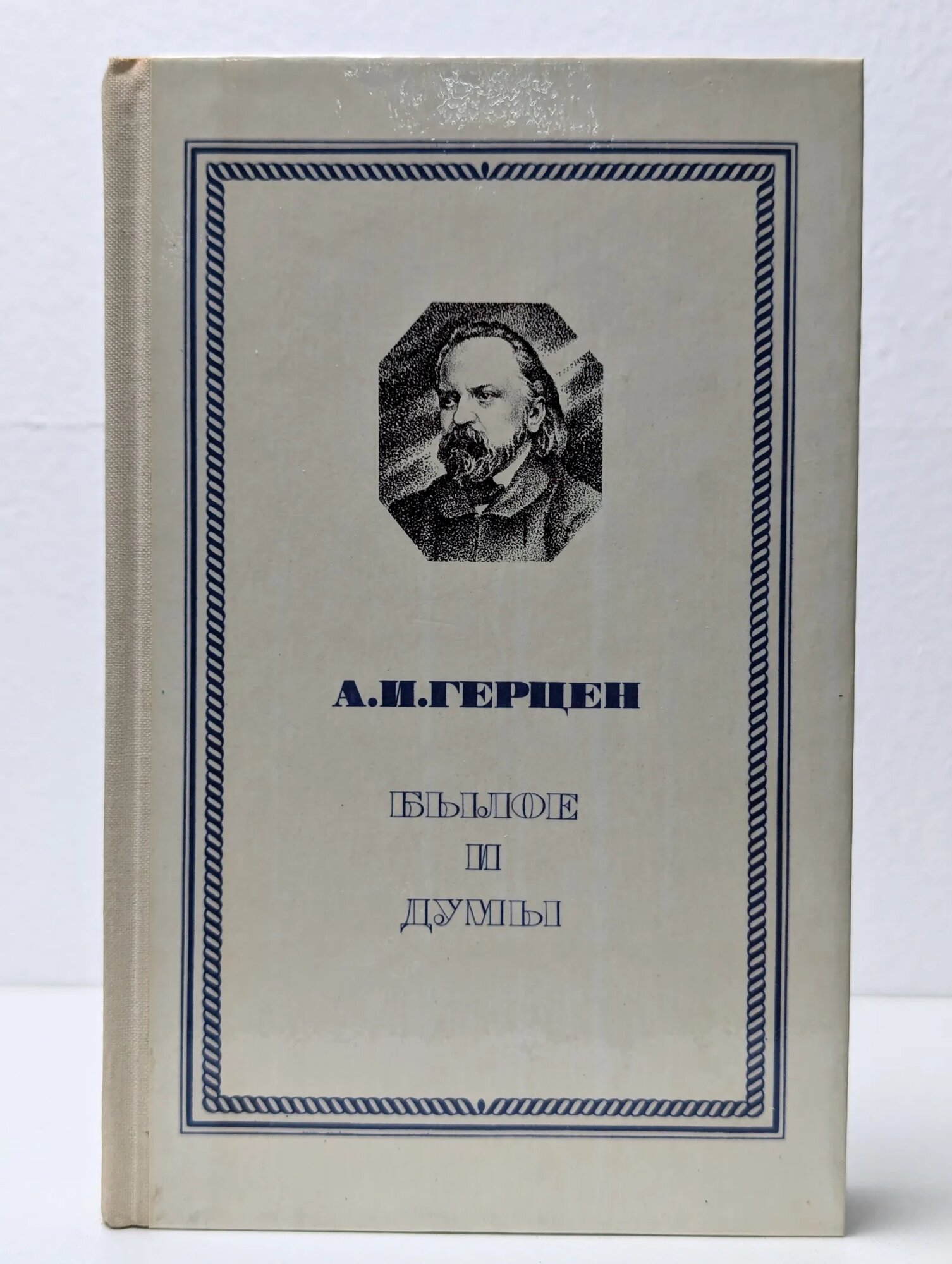Былое и думы Герцен Александр Иванович 1979