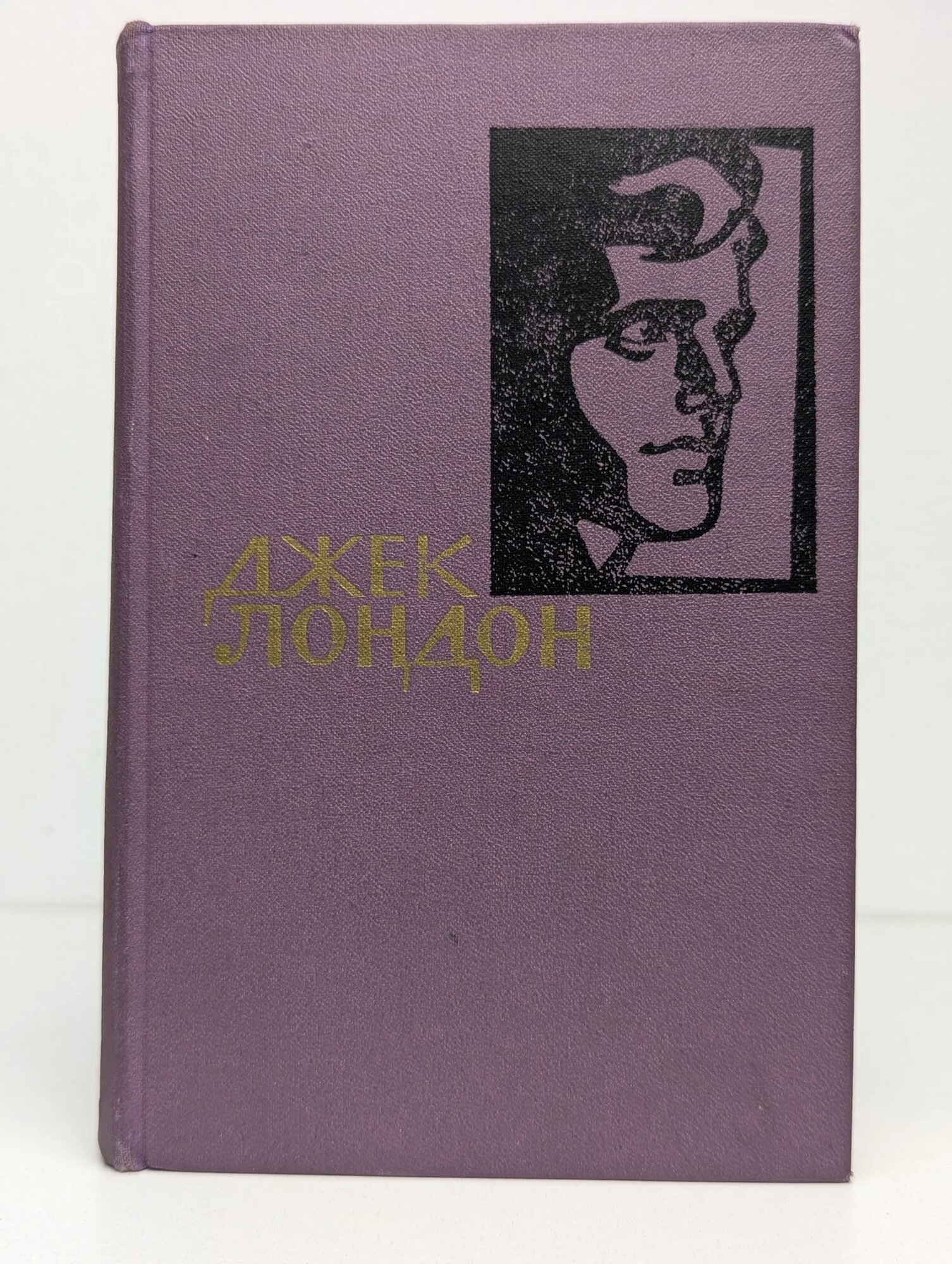 Джек Лондон. Собрание сочинений в 14 томах. Том 2 Лондон Джек 1961