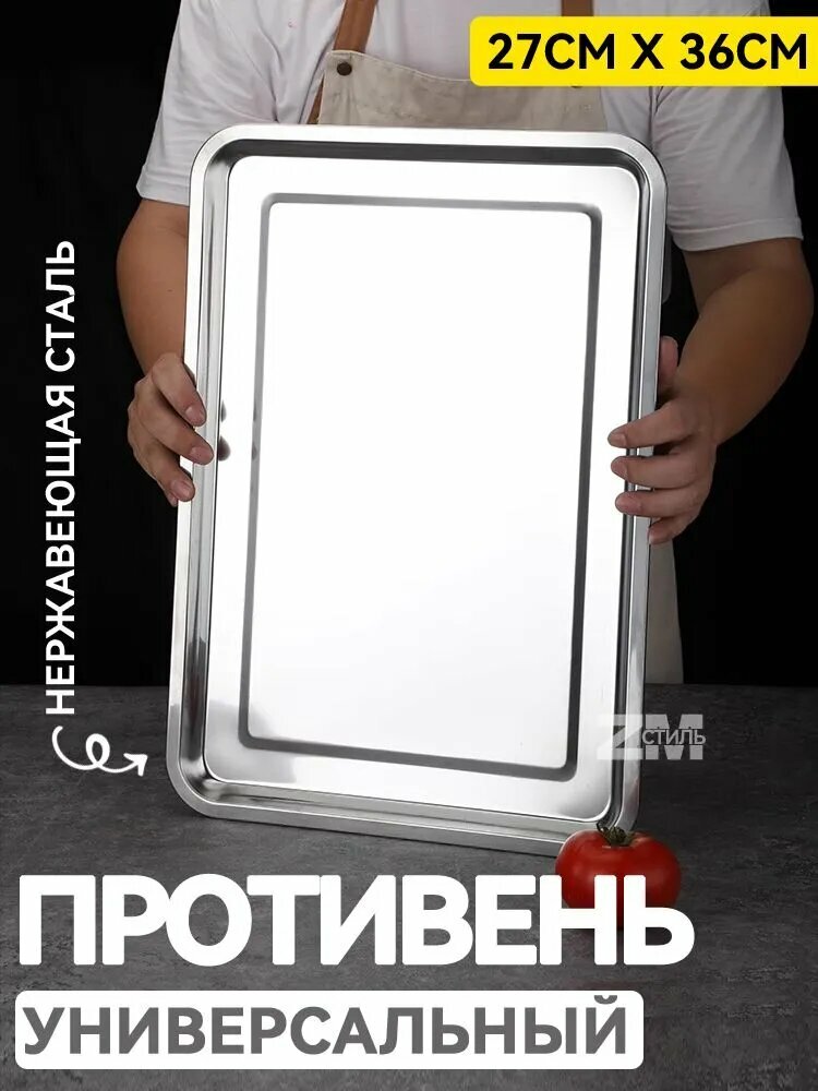 Противень из нержавеющей стали 36x27см для выпечки гриля барбекю духовки многоразовый