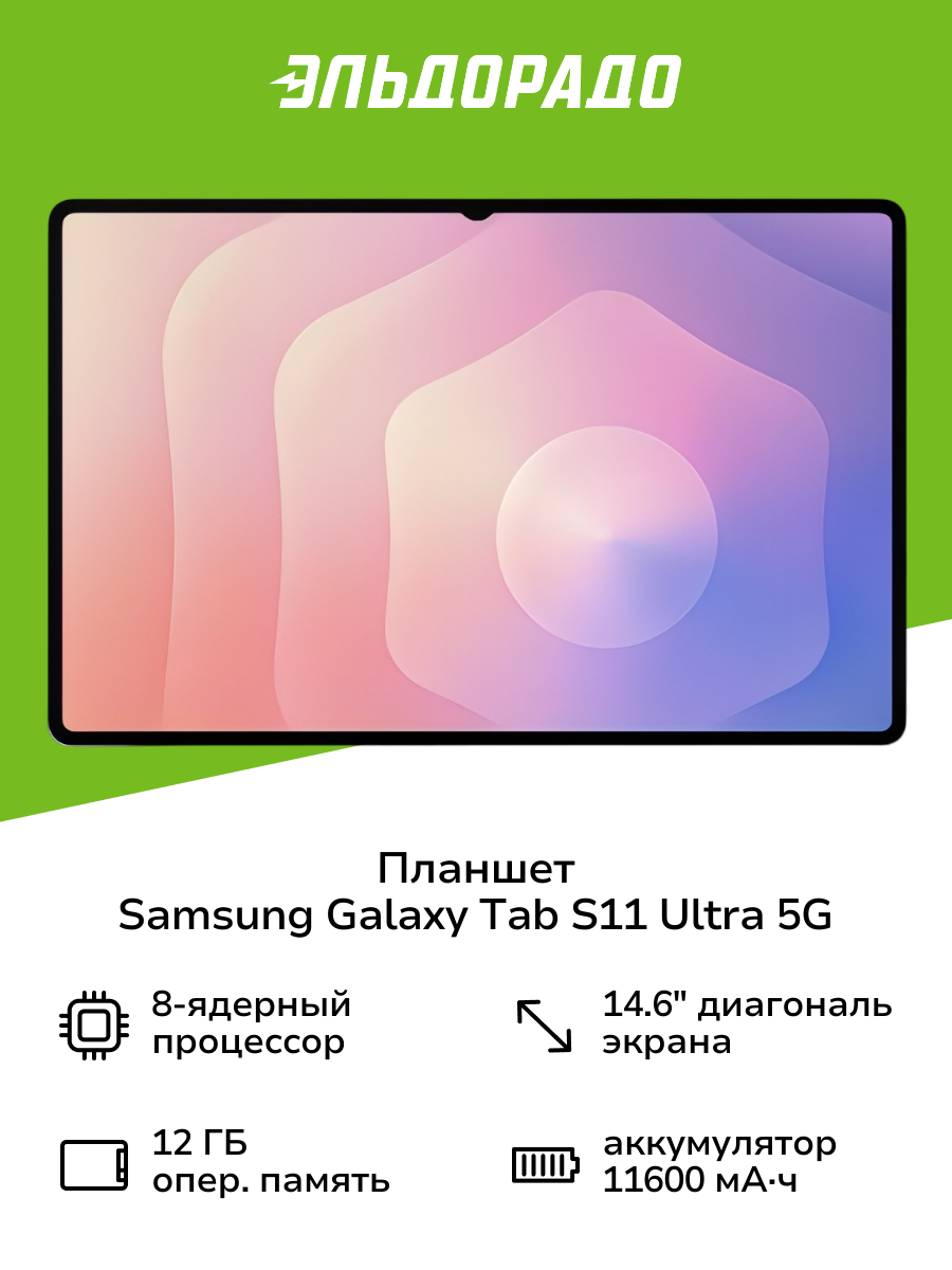 Планшет Samsung Galaxy Tab S11 Ultra 5G 12GB/256GB Серебристый