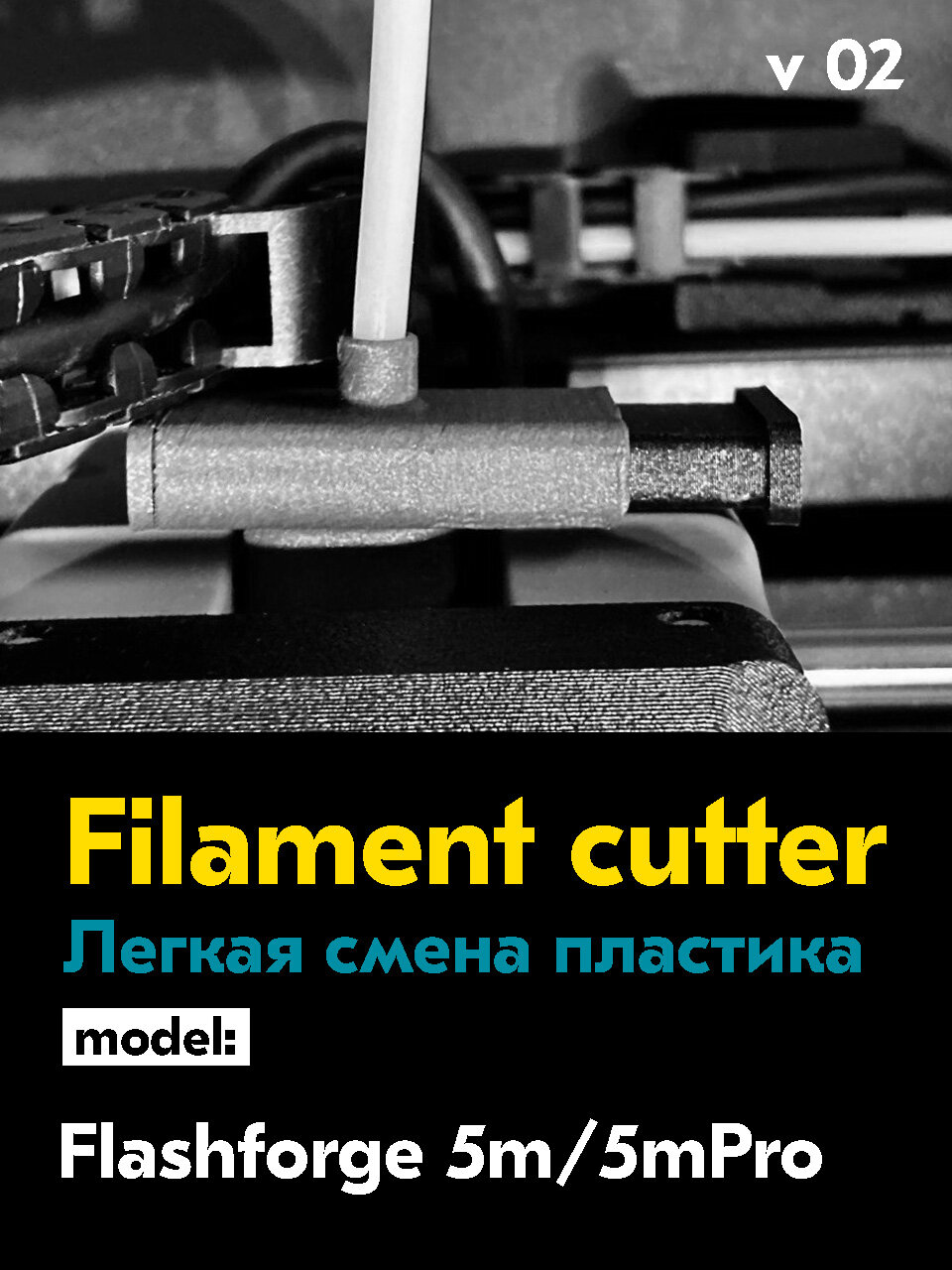 Резак для нити к 3d принтеру Flashforge Adventurer 5m (Filament cutter)