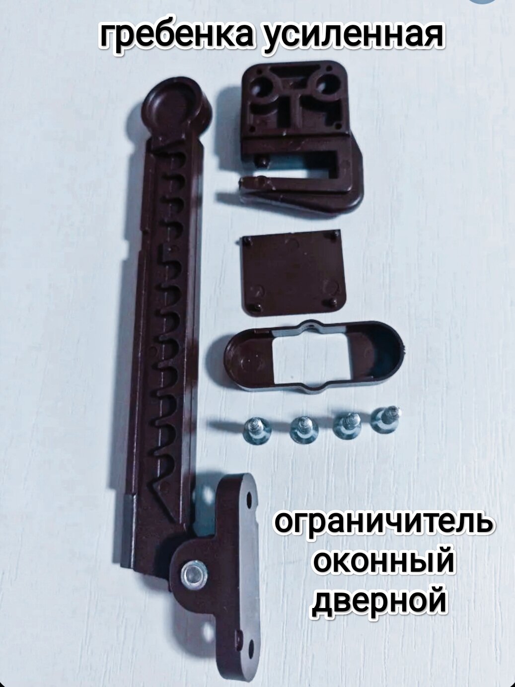 Гребенка усиленная/ограничитель оконный многоступенчатый/цвет коричневый
