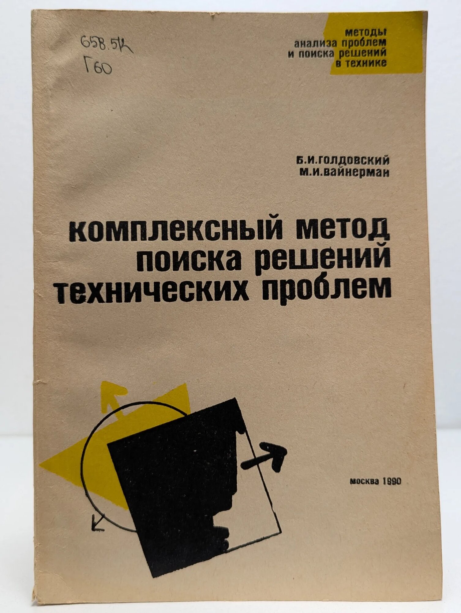 Комплексный метод поиска решений технических проблем Голдовский Борис Израилевич, Вайнерман Михаил Ильич 1990
