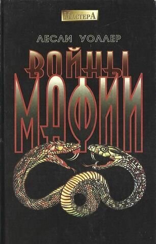 Войны мафии. Уоллер Лесли. Центрполиграф. 1995. Твердый переплет. 539 стр