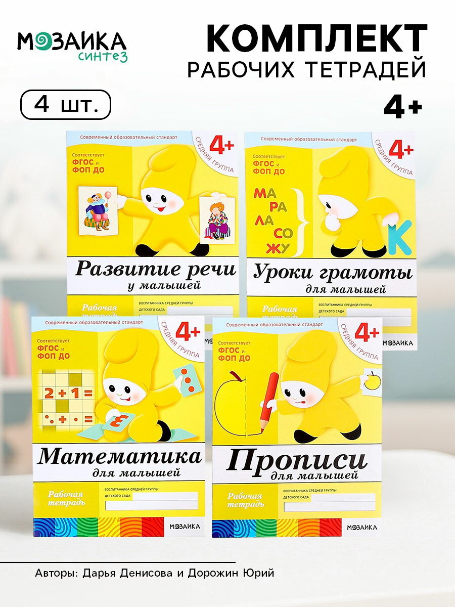 Рабочие тетради "Математика, прописи, развитие речи, уроки грамоты", средняя группа 4+, набор 4 шт.