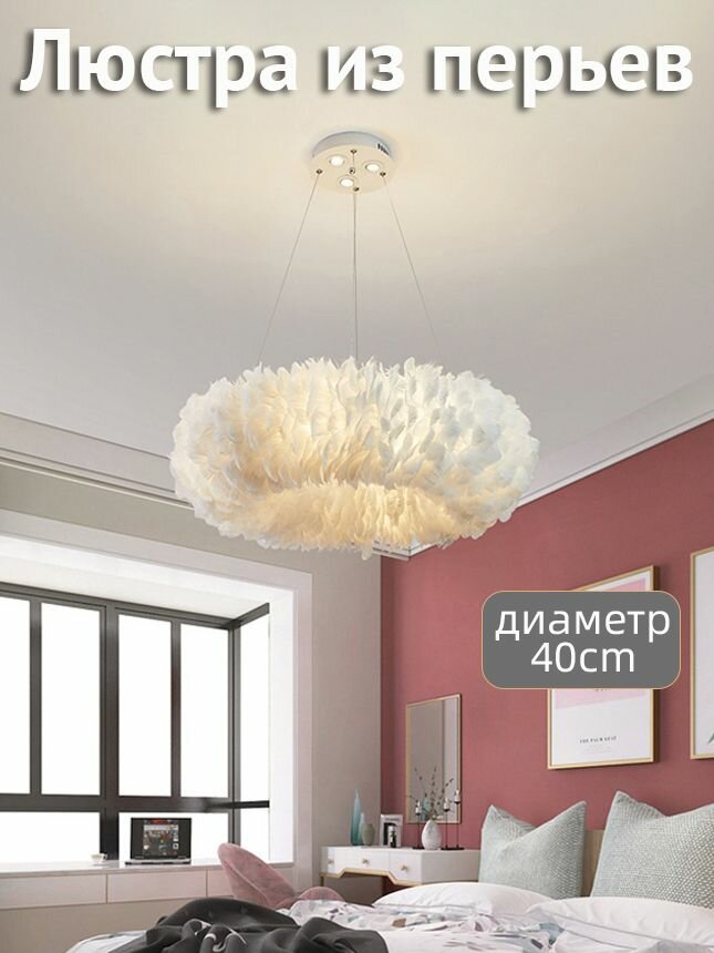 VistaX Люстра из белых перьев, 40 см, E27