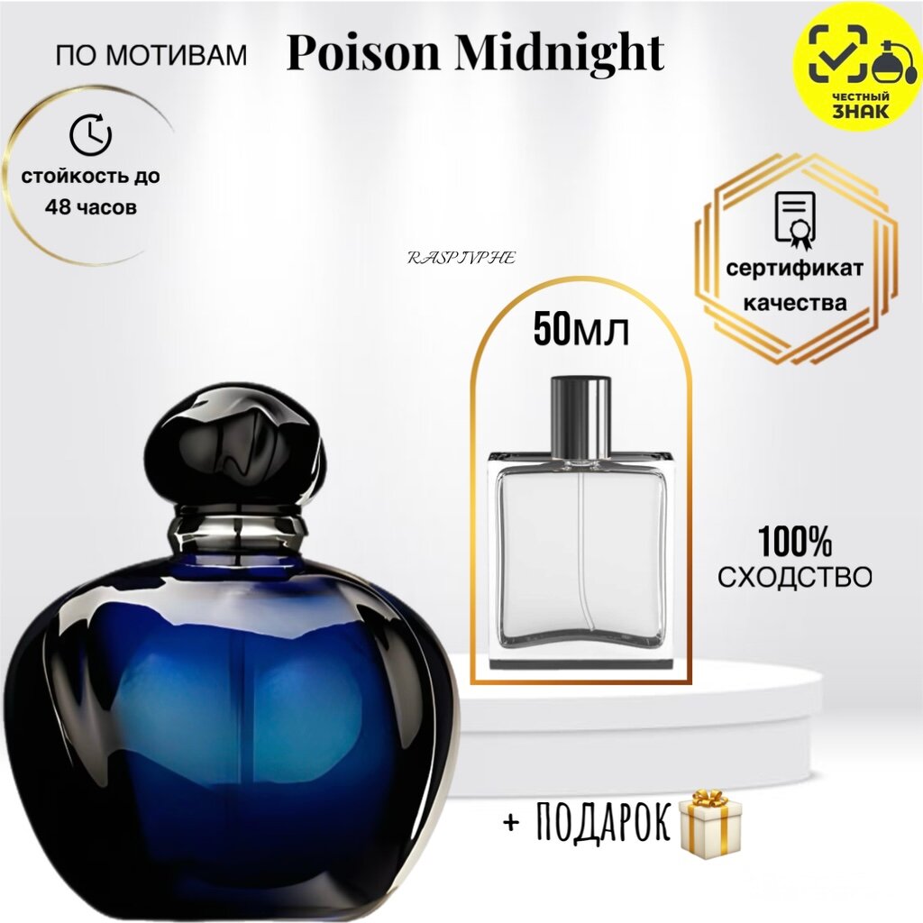 Парфюмерная вода от RaspivPHE по мотивам Poison Midnight, Миднайт Пойзон, флакон 50мл