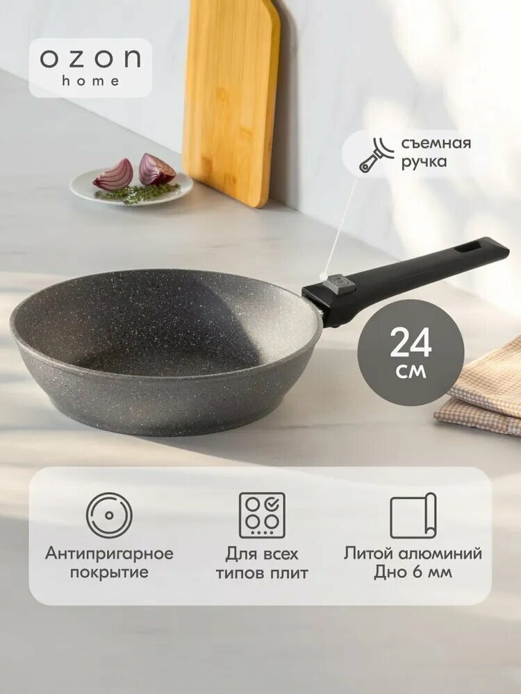 Сковорода индукционная Ozon home, литой алюминий, "серый гранит", со съёмной ручкой, 24 см
