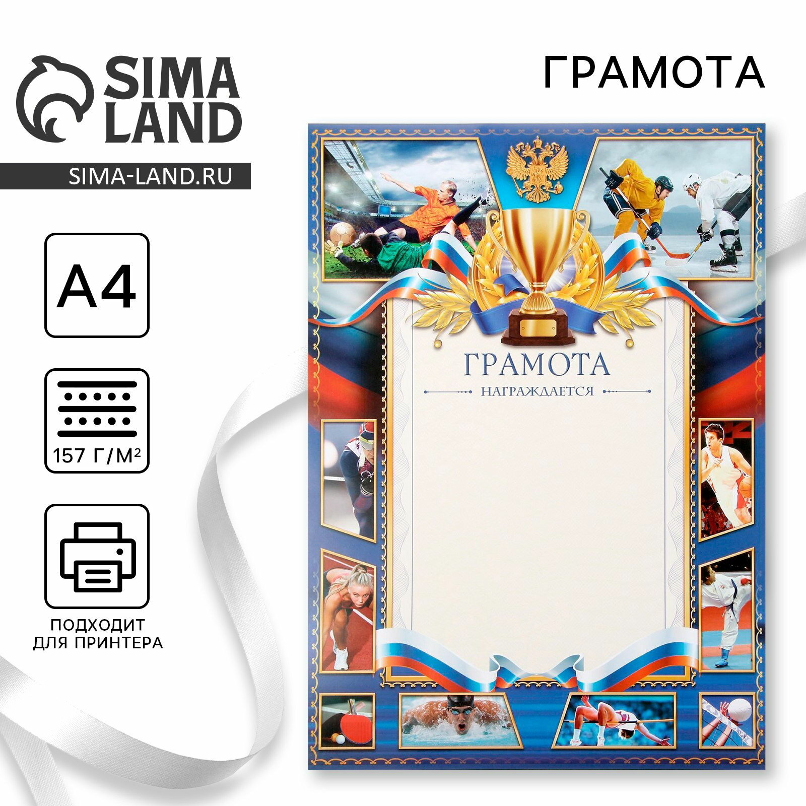Грамота А4 спортивная, коллаж, синяя, 157 г/?2, адресат: без адресата, 40 шт.