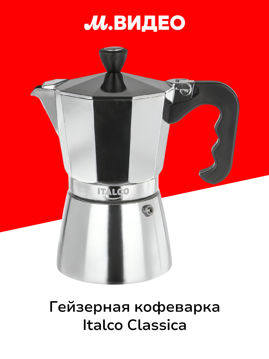 Гейзерная кофеварка Italco Classica (215600)