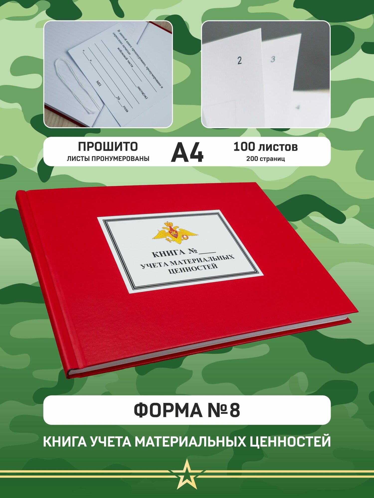 Книга учета материальных ценностей форма 8 в твердом переплете А4 формата альбомной ориентации