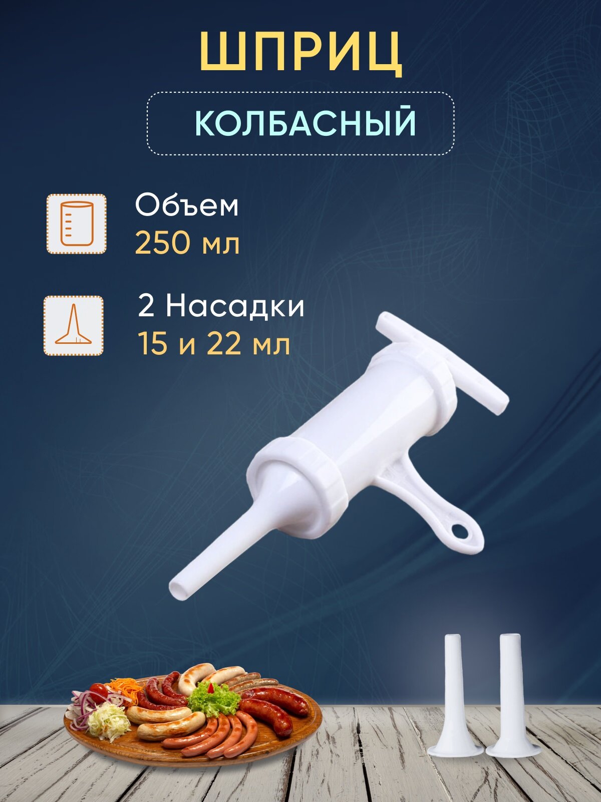 Шприц колбасный кулинарный для приготовления колбасы, шпикачек, сосисок, купат