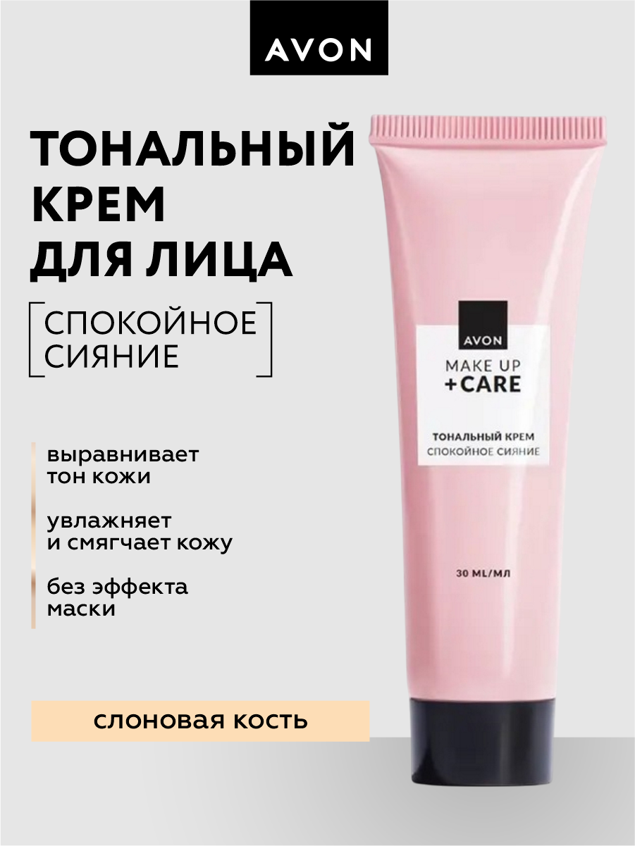Тональный крем для лица Avon Спокойное сияние тон Слоновая кость 30 мл.