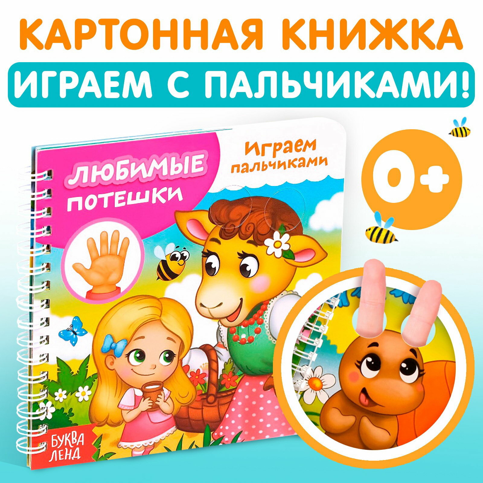 Книга картонная "Играем с пальчиками. Любимые потешки", 12 стр.