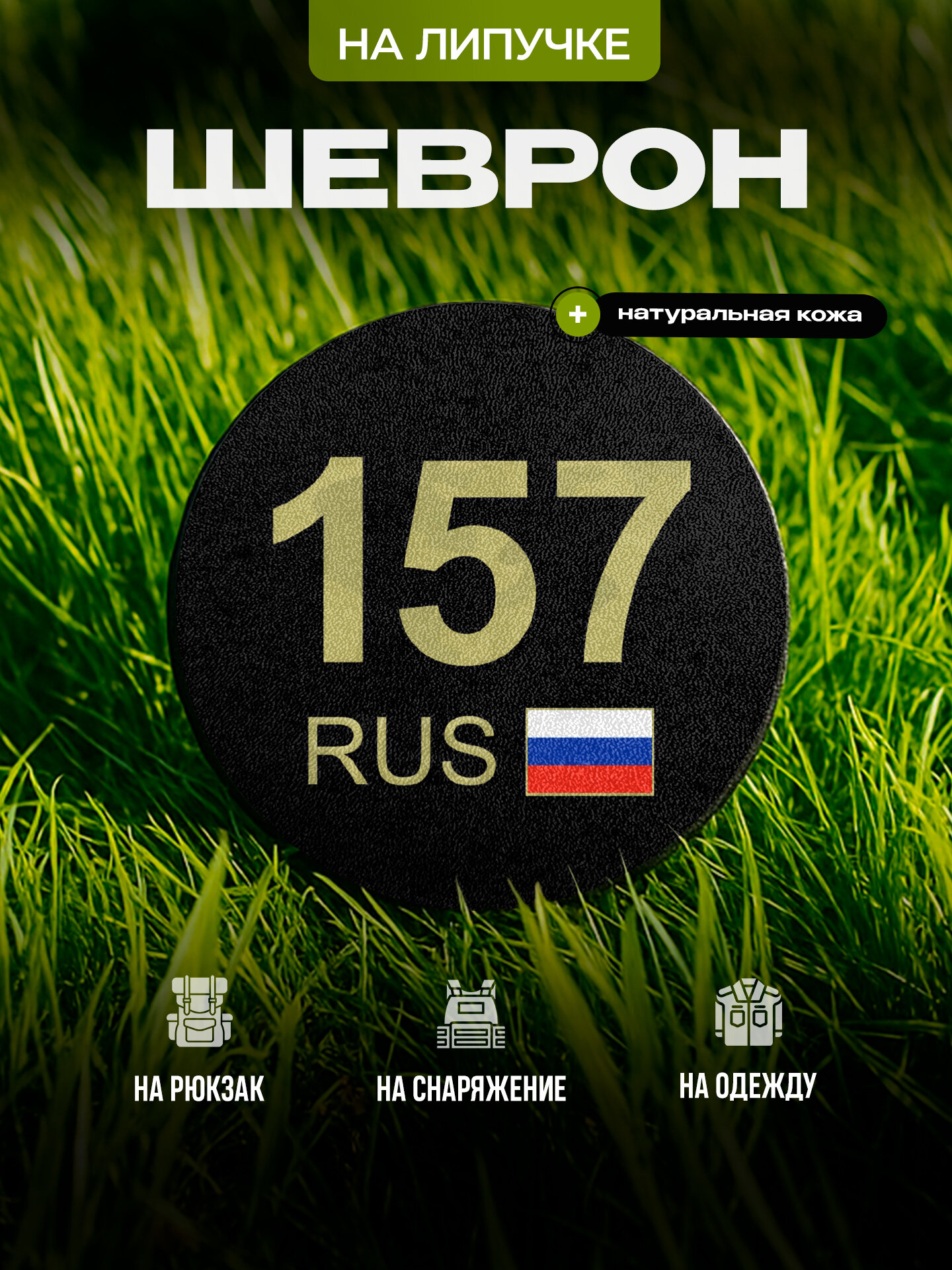 Шеврон IREVIVE кожаный с принтом круглый Орловская область 157 на липучке, для военного, аксессуар на форму