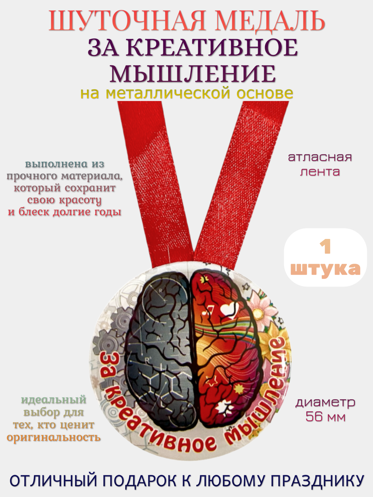 Медаль шуточная Филькина Грамота "За креативное мышление", металл/атлас, 5.6 см