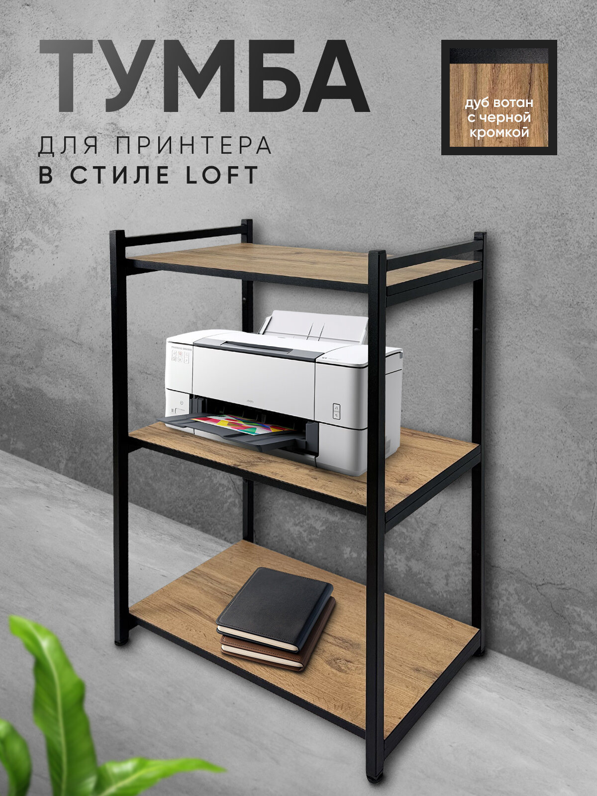 Полка напольная стеллаж металлический лофт, тумба для принтера