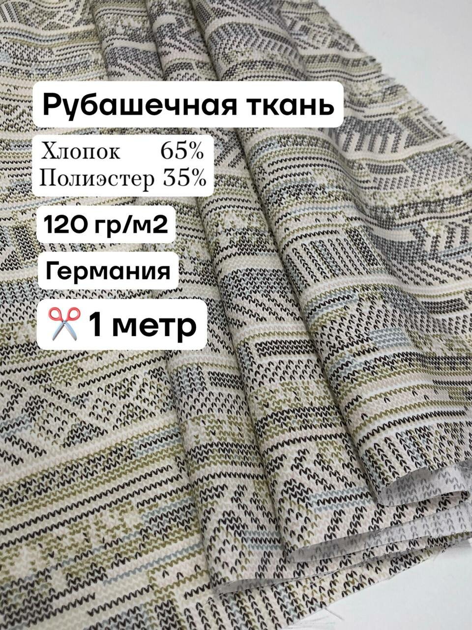 Ткань для шитья рубашечная, хлопок 65%, ширина 1.5м, цена за 1 метр.
