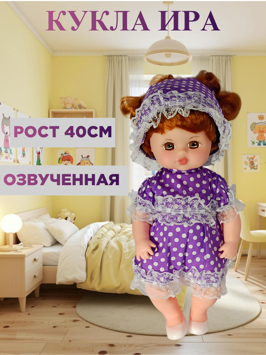 Кукла "Ира" озвученная Мир Кукол, сиреневое платье, высота 40см